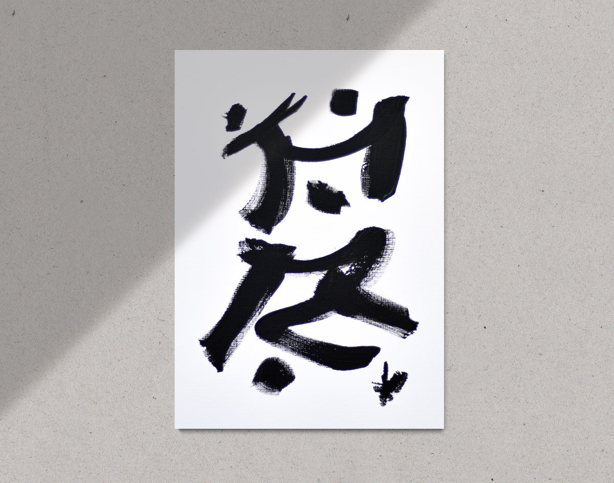 Sign 48 | Japandi Art | Buy Online – ART GODA